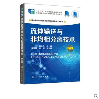 流体输送与非均相分离技术 第三版 刘承先