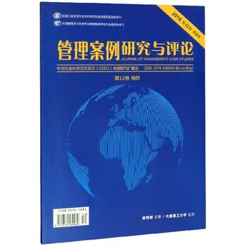 管理案例研究与评论(附光盘2019第12卷卷终第6期双月刊总第72期)