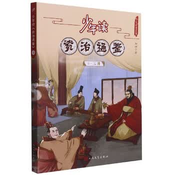 少年读资治通鉴(9三国)/少年读史系列