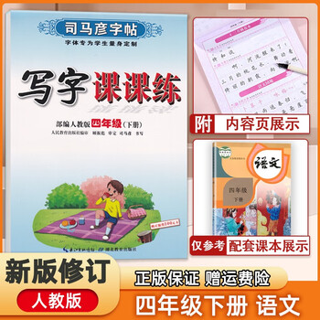 2022新版司马彦写字课课练四年级上下册字帖同步部编人教版小学生儿童字帖楷书钢笔临摹练字帖 【四年级下册】临摹字帖
