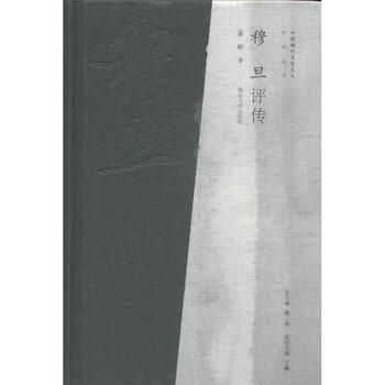 穆旦评传 易彬 作 书籍