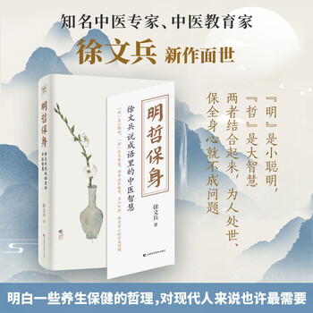 明哲保身 徐文兵说成语里的中医智慧