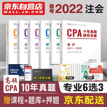 注册会计师2022教材 官方正版注会cpa配套十年真题手册会计/税法/审计/经济法/财管/公司战略6科任选3科 可搭东奥轻松过关1轻一中国注册会计师协会