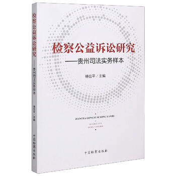 检察公益诉讼研究--贵州司法实务样本