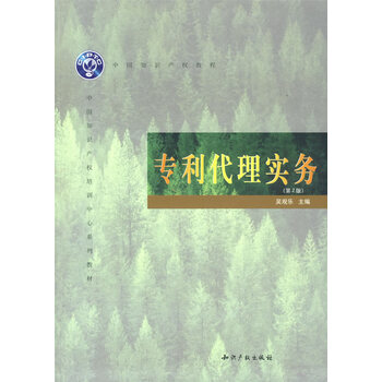 专利代理实务(第2版)【正版图书，售后无忧】