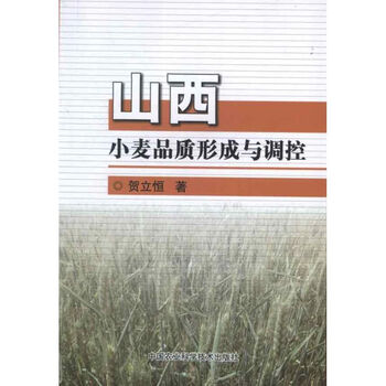 山西小麦品质形成与调控 贺立恒 作 书籍