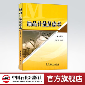 【旗舰店】油品计量员读本(第三版) 油品计量化验技术与管理 油品计量基础 油品分析工技能鉴定