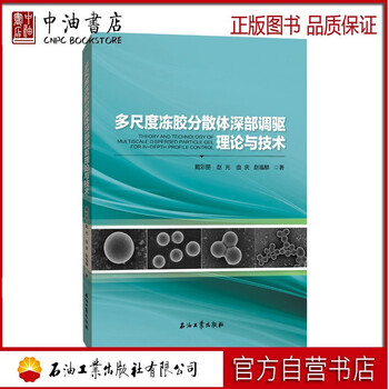 多尺度冻胶分散体深部调驱理论与技术 石油工业出版社 9787518343942