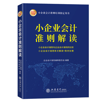 小企业会计准则解读 2021年版
