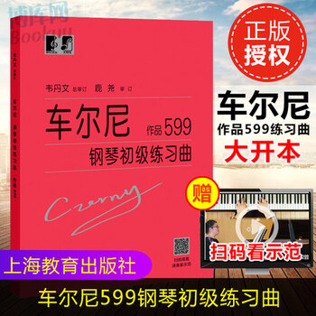 车尔尼钢琴初级练习曲 作品599 大字版 钢琴教材 初学入门钢琴曲集 钢琴乐谱练习 上海教育