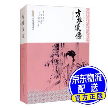 方维仪传