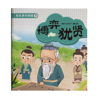 有故事的围棋①