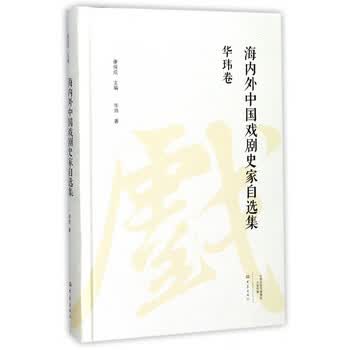 海内外中国戏剧史家自选集(华玮卷)(精)