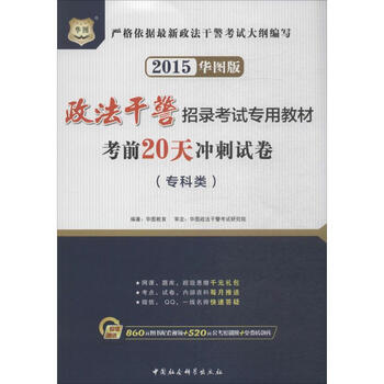考前20天冲刺试卷(华图版)专科类