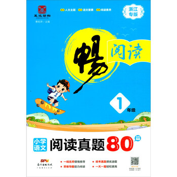 小学语文阅读真题80篇（1年级浙江专版）/畅阅读