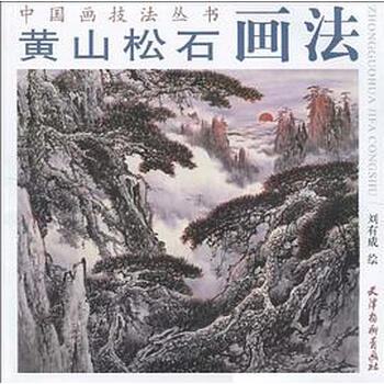 黄山松石画法 刘有成 绘 杨柳青 9787807385066