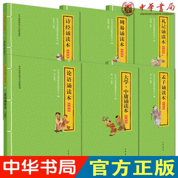 中华优秀传统文化经典诵读升级版 四书五经共6本 大学中庸 礼记 周易 诗经 孟子 论语 中华书局出版