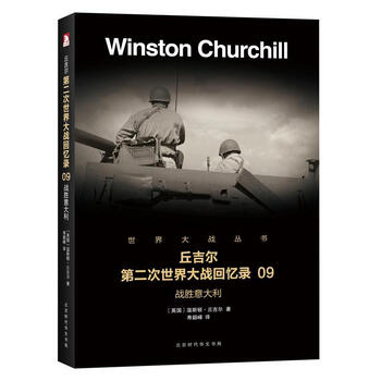 正版 战胜意大利 温斯顿·丘吉尔 北京时代华文书局 9787569916478 政治/军事