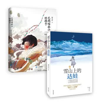 巴颜喀拉山的孩子＋雪山上的达娃（京东套装共2册）