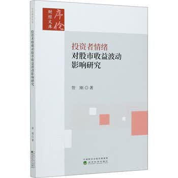 投资者情绪对股市收益波动影响研究