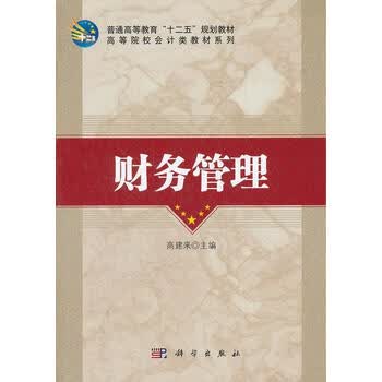 财务管理 高建来　主编 9787030349699