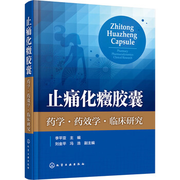 止痛化癥胶囊 药学·药效学·临床研究