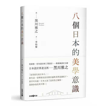 在途 原版进口书 黑川雅之八个日本的美学意识雄狮美术