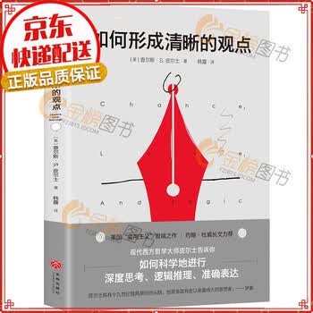 如何形成清晰的观点