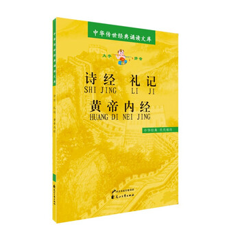 诗经 礼记 黄帝内经/中华传世经典诵读文库