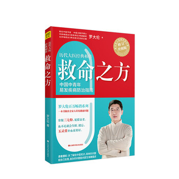 【正版书籍】救命之方
