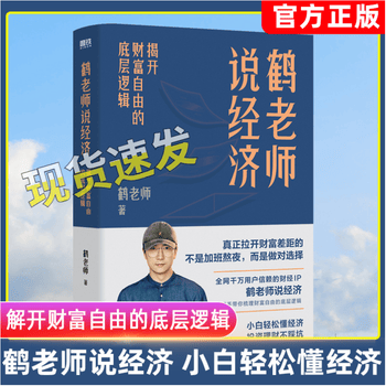 鹤老师说经济：揭开财富自由的底层逻辑/鹤老师 理财书籍个人理财金融类书籍做聪明的投资者用钱赚钱股票 新书