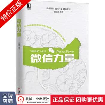 (特价书) 微信力量229029