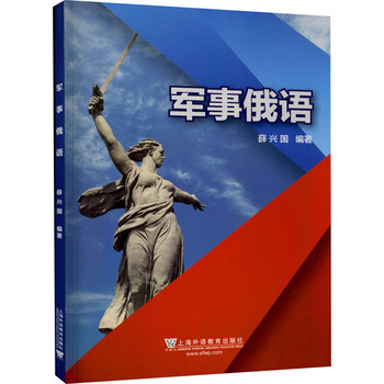 军事俄语 薛兴国 编 外语－俄语