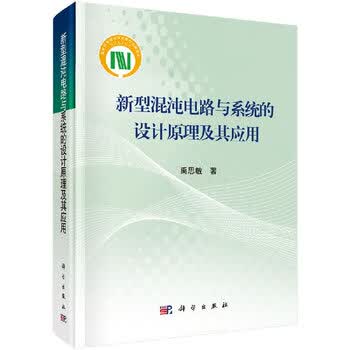 新型混沌电路与系统的设计原理及其应用