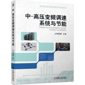中、高压变频调速系统与节能 常瑞增 