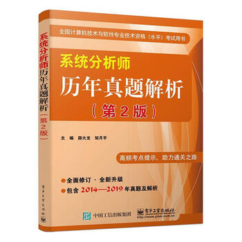 包邮：系统分析师历年真题解析 考试   图书