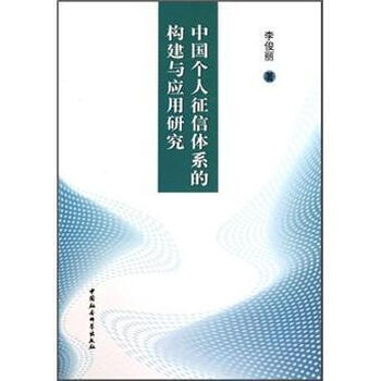 中国个人征信体系的构建与应用研究9787500489344 中国社会科学出版社