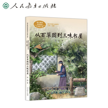 从百草园到三味书屋 文 七年级上册 老舍 中考语文阅读拓展 人教版课文作家作品 语文教材配套读物 同名作品收入中小学语文教科书