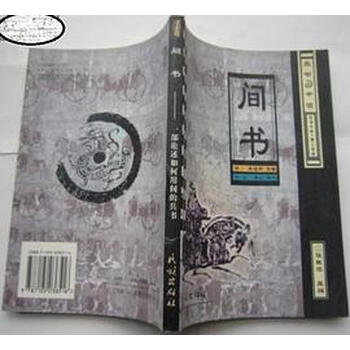 间书 朱逢甲 民族出版社 9787105036516