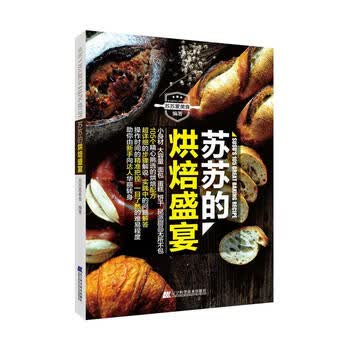 包邮：苏苏的烘焙盛宴 烹饪/美食   图书