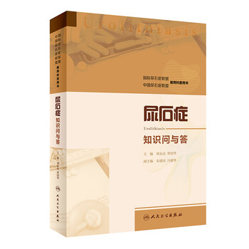 正版 尿石症知识问与答 刘永达,曾国华 人民卫生出版社