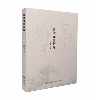 黄檗文化研究