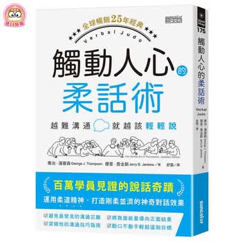 【现货】 触动人心的柔话术【畅销25年经典】：越难沟通就越该轻轻说 乔治．汤普森 中文繁体心灵