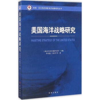 美国海洋战略研究