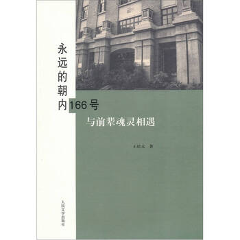 永远的朝内166号新版王培元【新华书店，售后无忧】