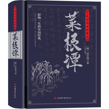 菜根谭：无障碍阅读典藏版（完整定本，生字，生词，注释，对照原文，严谨白话，中华五千年的处世哲学）