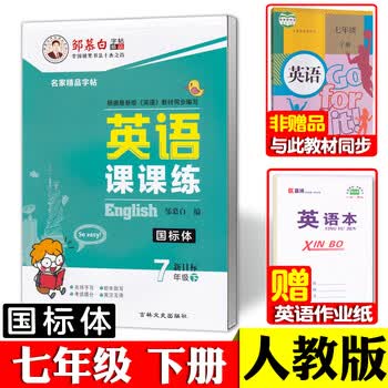 邹慕白英语课课练人教版七八年级上册下册九年级全一册英语字帖人教版国标体初中生人教版英语同步英文练字帖【可自选】 【七年级下册】人教版/国标体/46页赠1本作业本