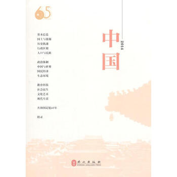 中国（2014，中文版）  社会科学 9787119089447