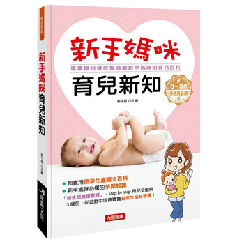 现货台版 新手妈咪育儿新知 新生儿照护妇科医师献给孕妈咪的育儿百科子教养港台图书原版书籍