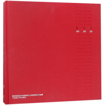 [正版]梁志天60 30 20 翟东晓,深圳市创福美图文化发展有限公司著 大连理工大学出版社 978